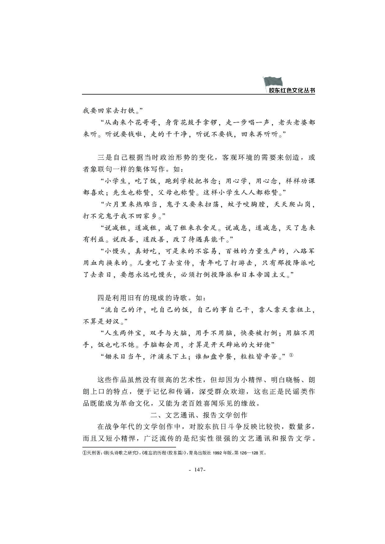 胶东抗日根据地文化建设研究 - 烟台革命老区红色资源库